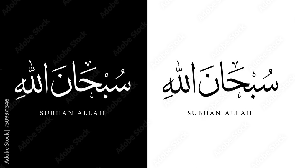 Arabic Calligraphy Name Translated "Subhan Allah" Arabic Letters ...