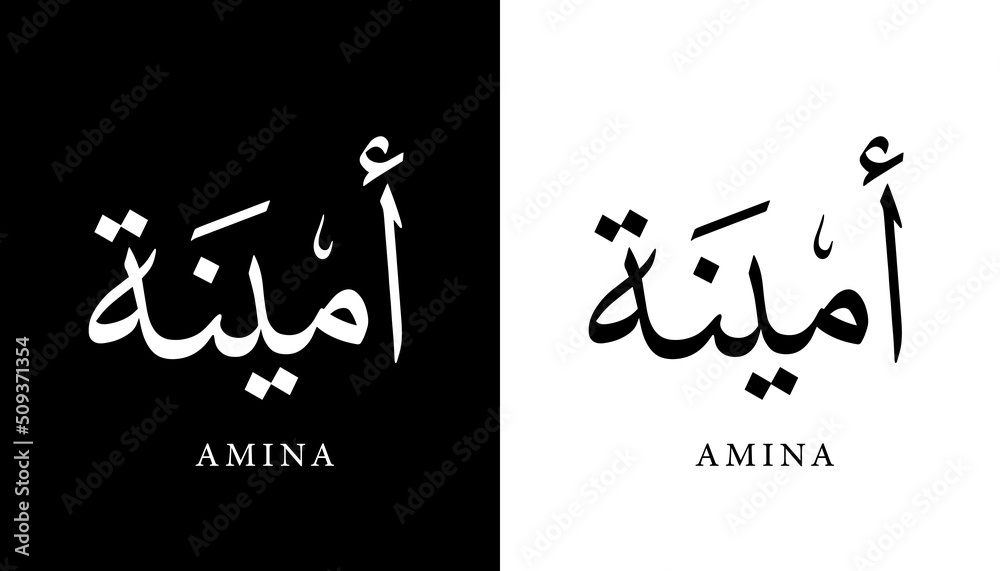 Arabic Calligraphy Name Translated "Amina" Arabic Letters Alphabet Font ...