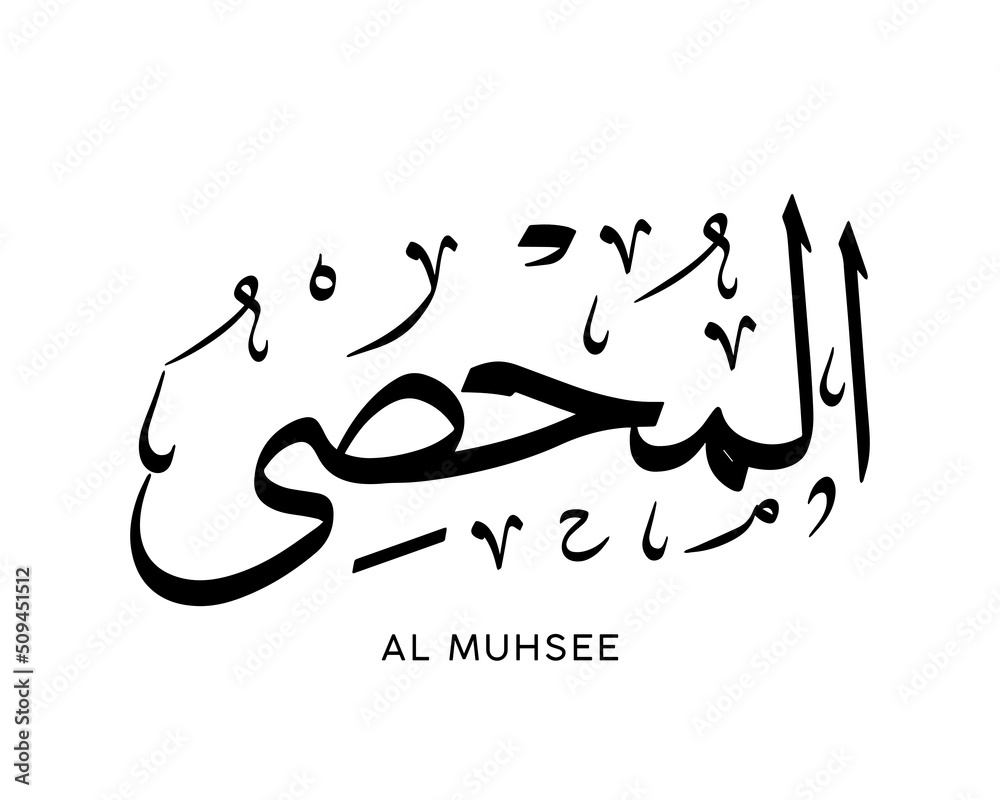 Image vectorielle Stock AL MUHSEE- is the Name of Allah. 99 Names of ...