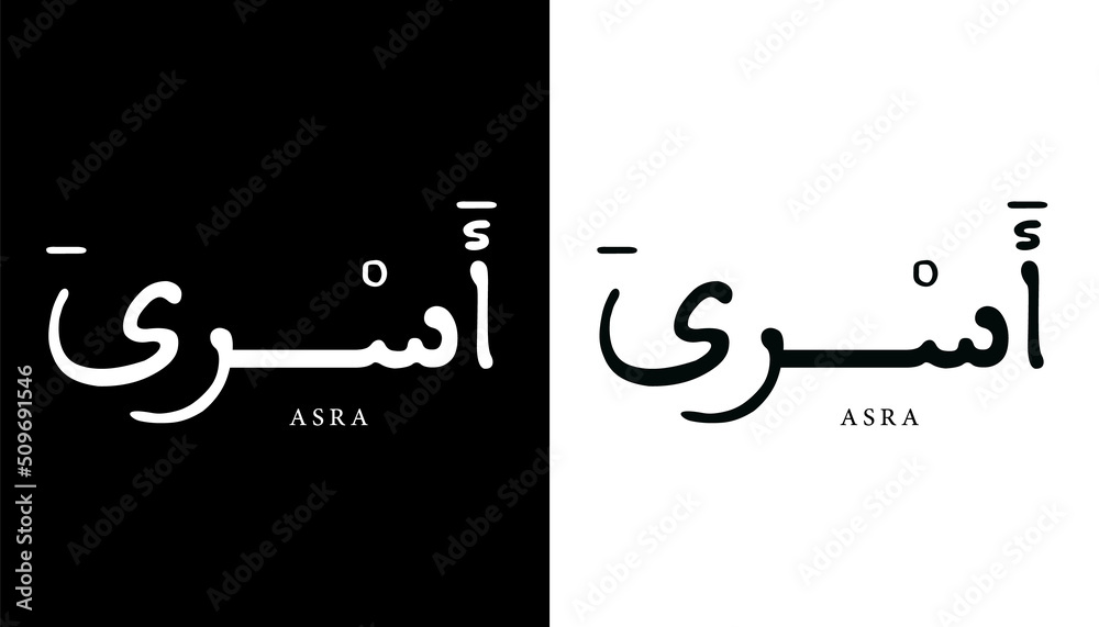 Arabic Calligraphy Name Translated (Asra) Arabic Letters Alphabet Font ...
