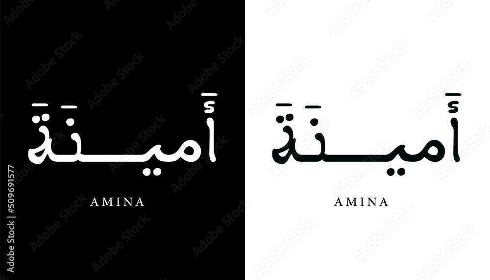 Arabic Calligraphy Name Translated (Amina) Arabic Letters Alphabet Font ...