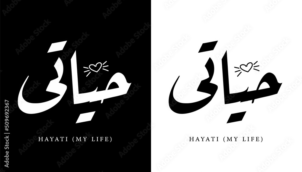Arabic Calligraphy Name Translated (Hayati - My Life) Arabic Letters ...