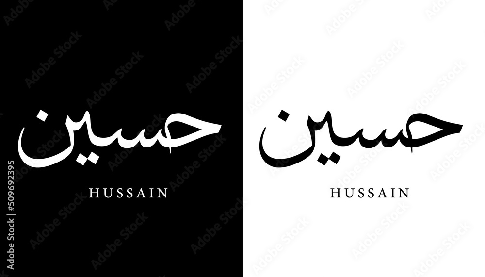 Arabic Calligraphy Name Translated (Hussain) Arabic Letters Alphabet ...