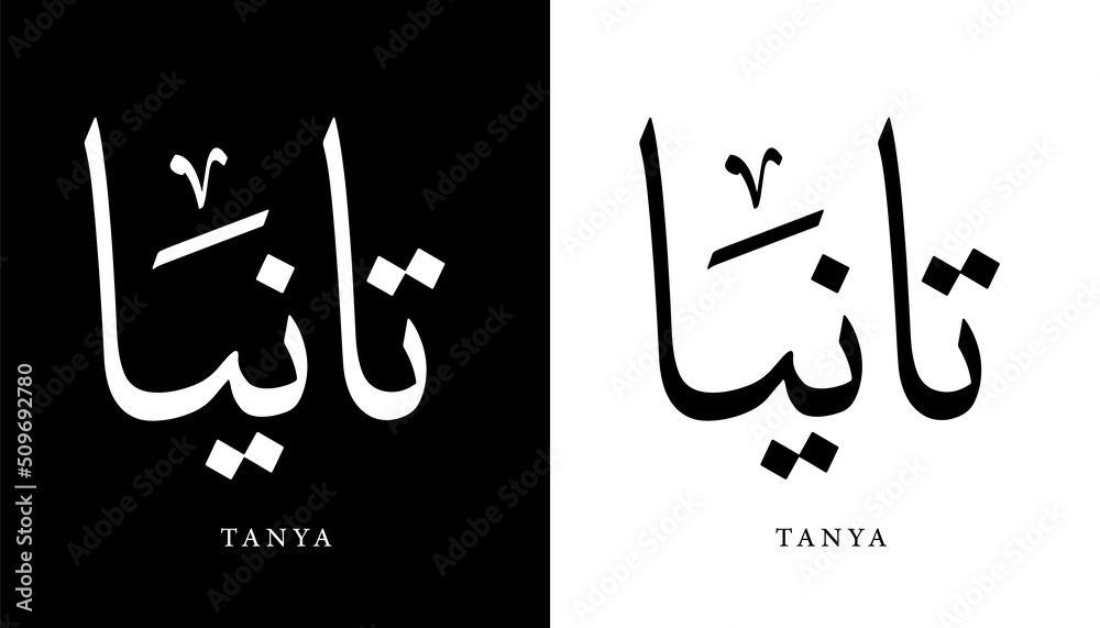 Arabic Calligraphy Name Translated (Tanya) Arabic Letters Alphabet Font ...