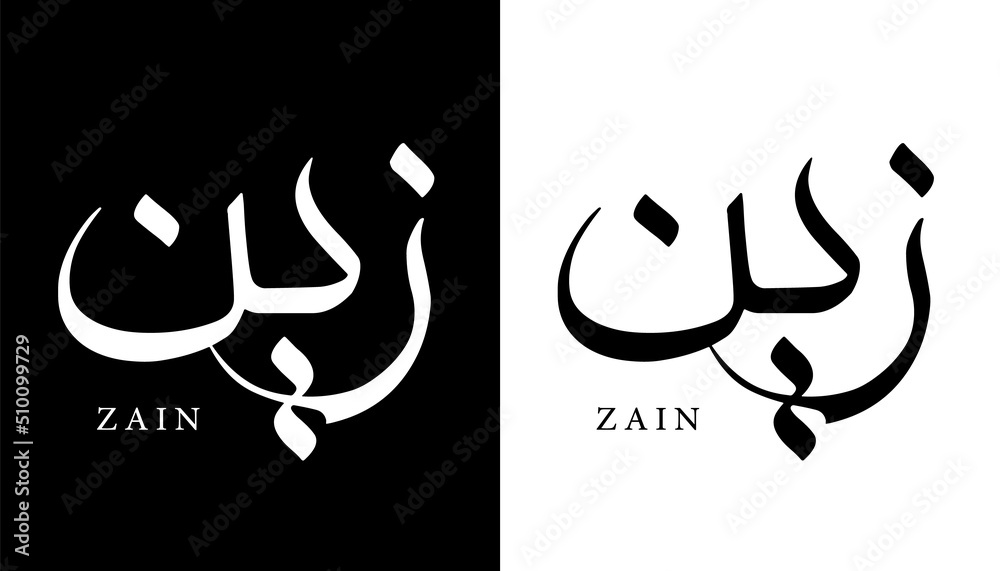 Vector de Stock Arabic Calligraphy Name Translated 'Zain' Arabic ...
