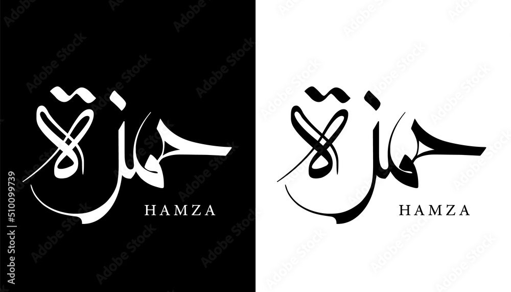 Arabic Calligraphy Name Translated 'Hamza' Arabic Letters Alphabet Font ...