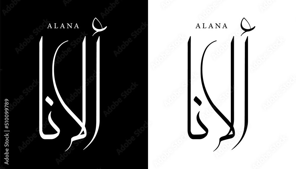 Arabic Calligraphy Name Translated 'Alana' Arabic Letters Alphabet Font ...