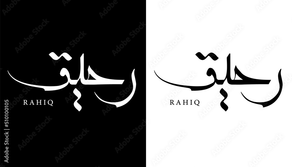 Arabic Calligraphy Name Translated 'Rahiq' Arabic Letters Alphabet Font ...