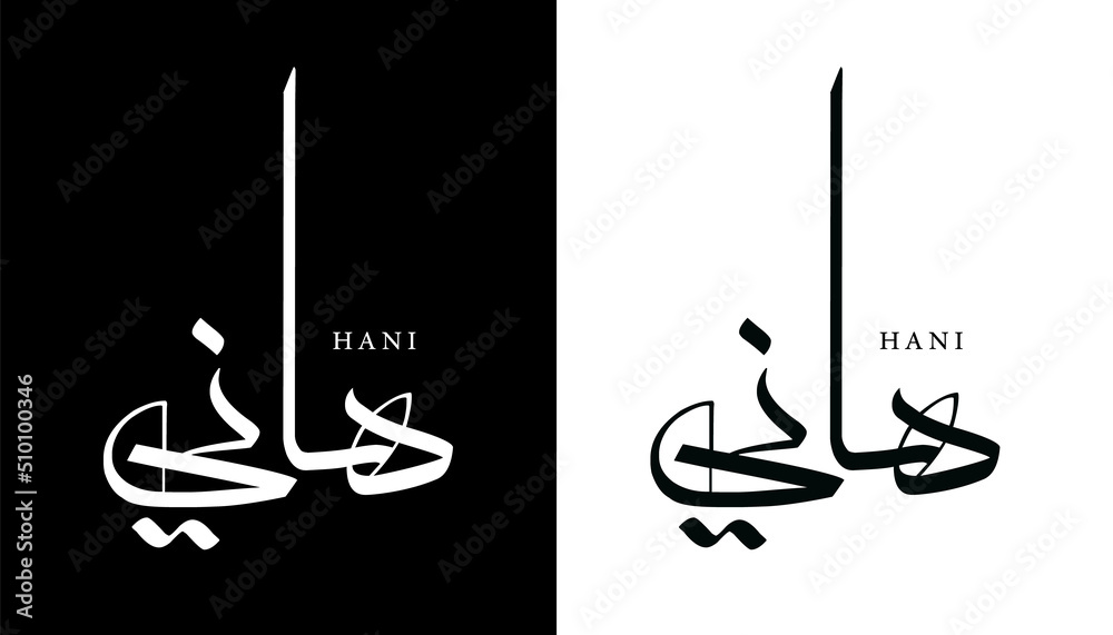 Arabic Calligraphy Name Translated 'Hani' Arabic Letters Alphabet Font ...