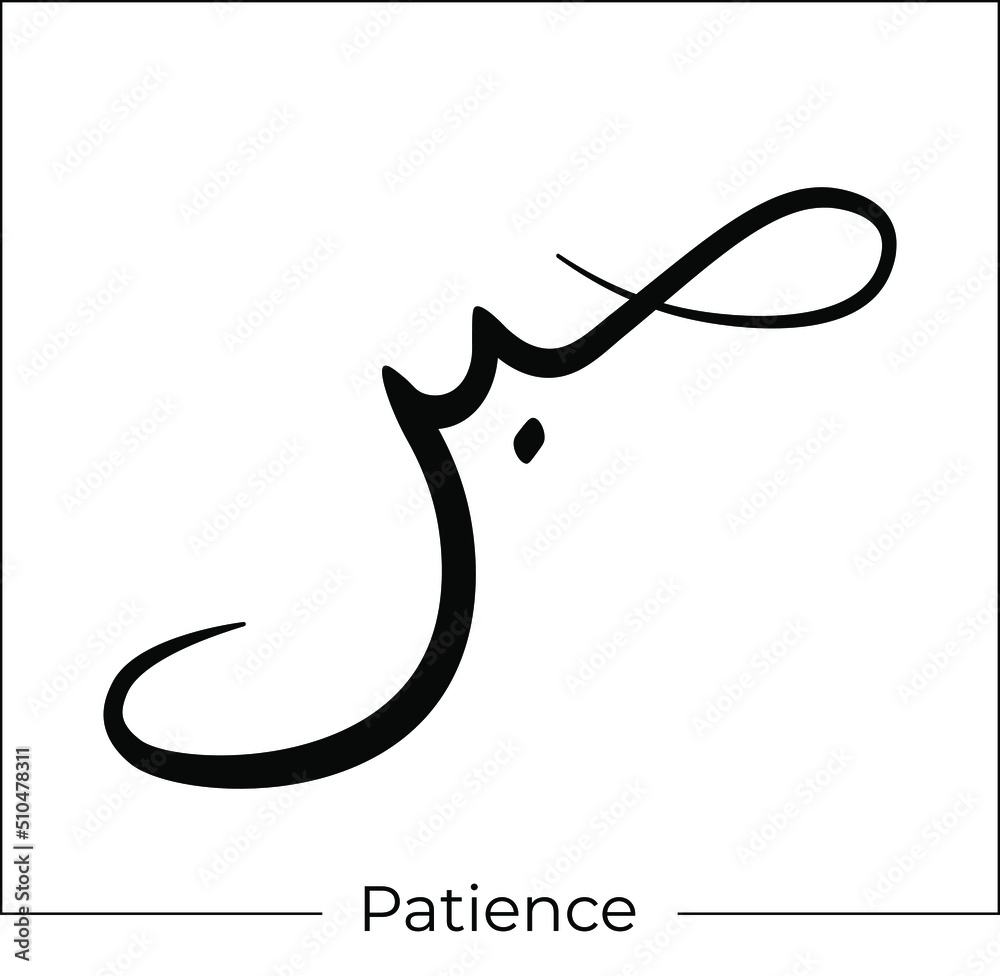 arabic calligraphy Sabr means patience islamic word religious design ...