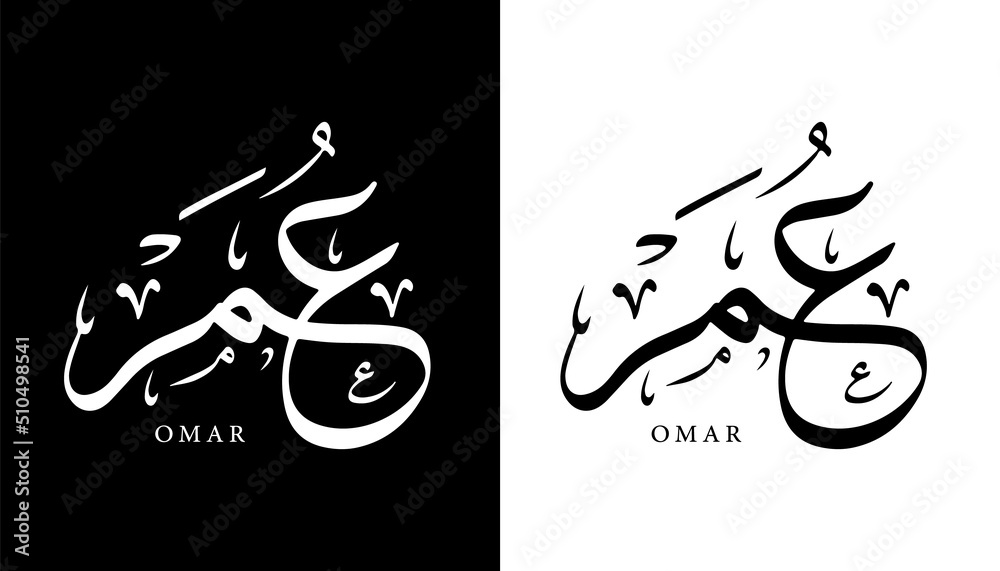 Arabic Calligraphy Name Translated 'Omar' Arabic Letters Alphabet Font ...