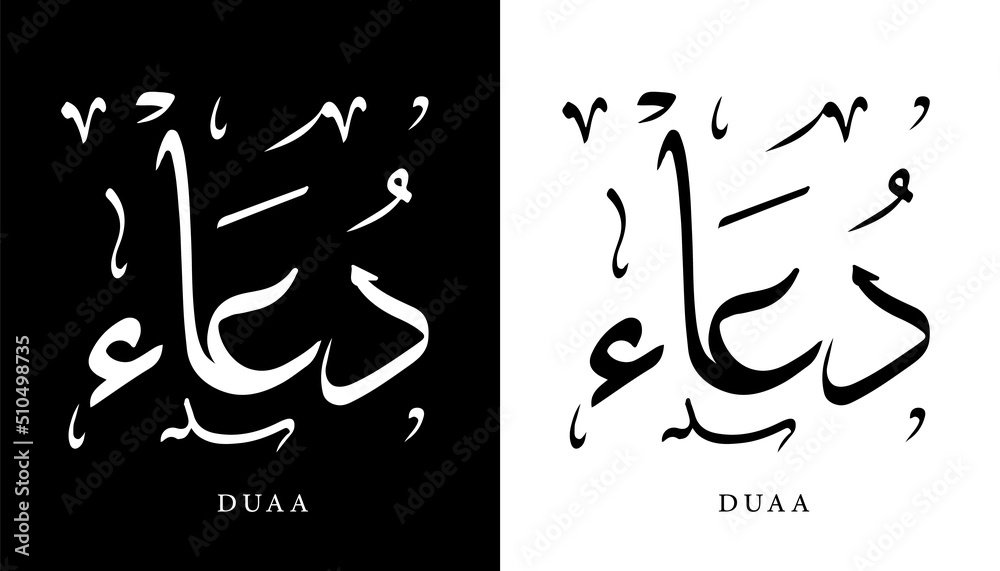 Arabic Calligraphy Name Translated 'Duaa' Arabic Letters Alphabet Font ...