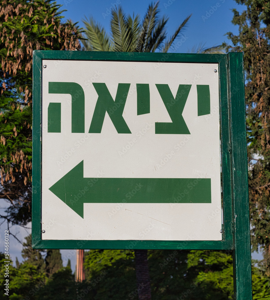Exit sign with direction arrow on sign, park. In Hebrew. Israel. Stock ...