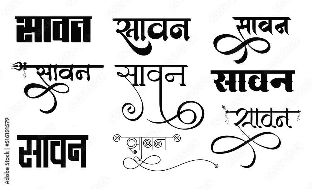 Sawan Logo, Sawan Logo in Hindi Calligraphy font, Hindi Typography ...