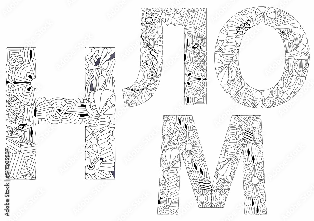 Hand drawn russian cyrillic script of letters. Zentangle alphabet ...
