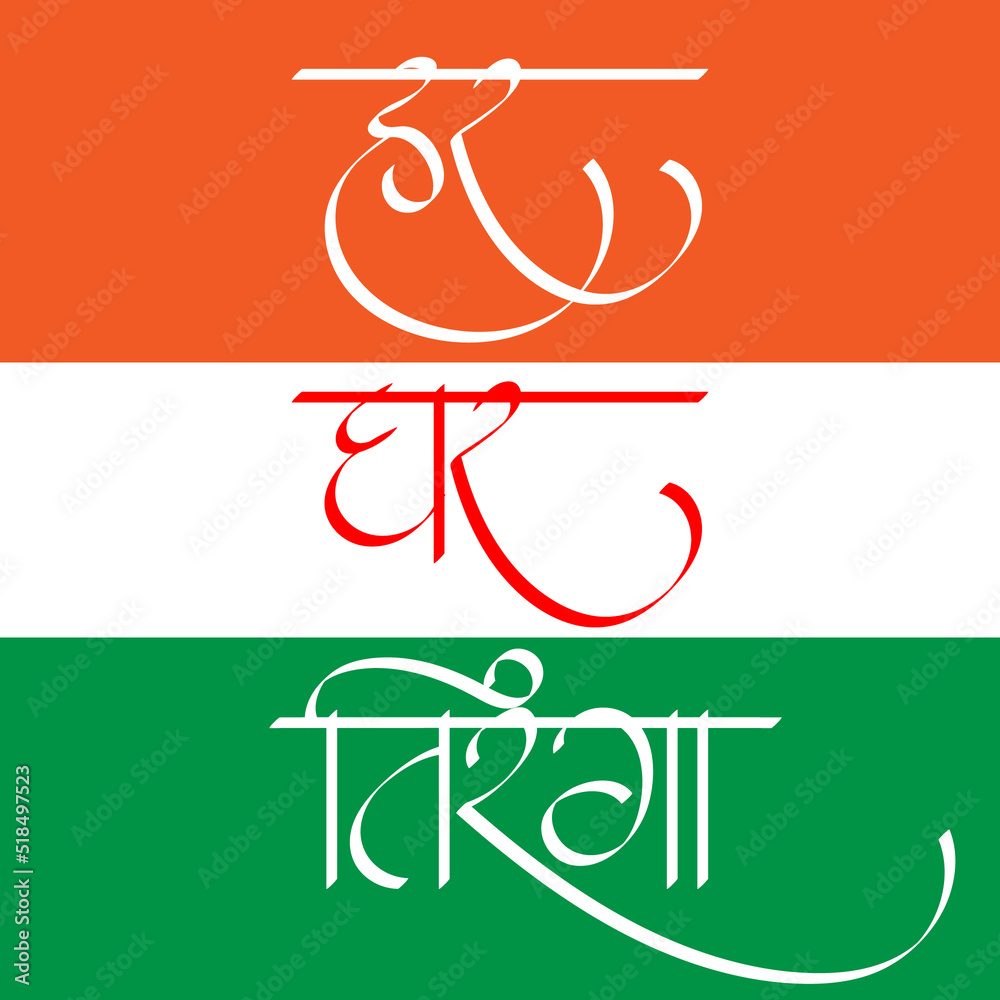 Har Ghar Tiranga campaign is to encourage people to hoist the flag in ...