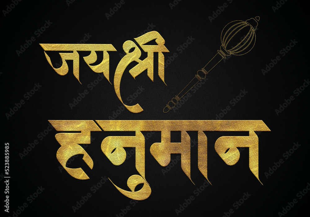 Jay shree hanuman golden hindi calligraphy text Stock Illustration ...