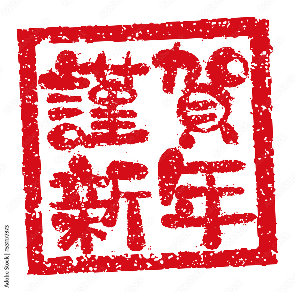 Ilustración de Stock 年賀状素材 / 角ハンコ(判子) ・スタンプ イラスト / 謹賀新年 (png) | Adobe Stock