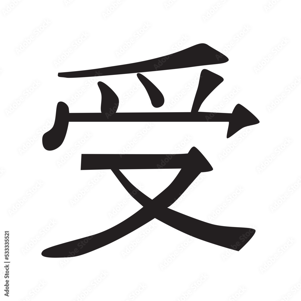Receive kanji , Japanese calligraphic characters Stock Vector | Adobe Stock