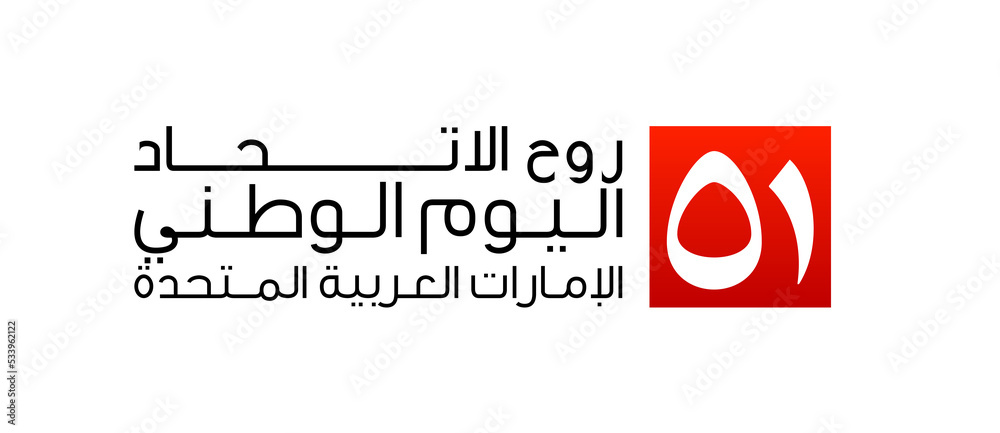 logo UAE 51 national day. translated Arabic text: Spirit of the union ...