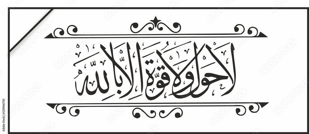 Islamic Arabic Calligraphy - La Hawla Wala Quwwata Illa Billah Stock ...