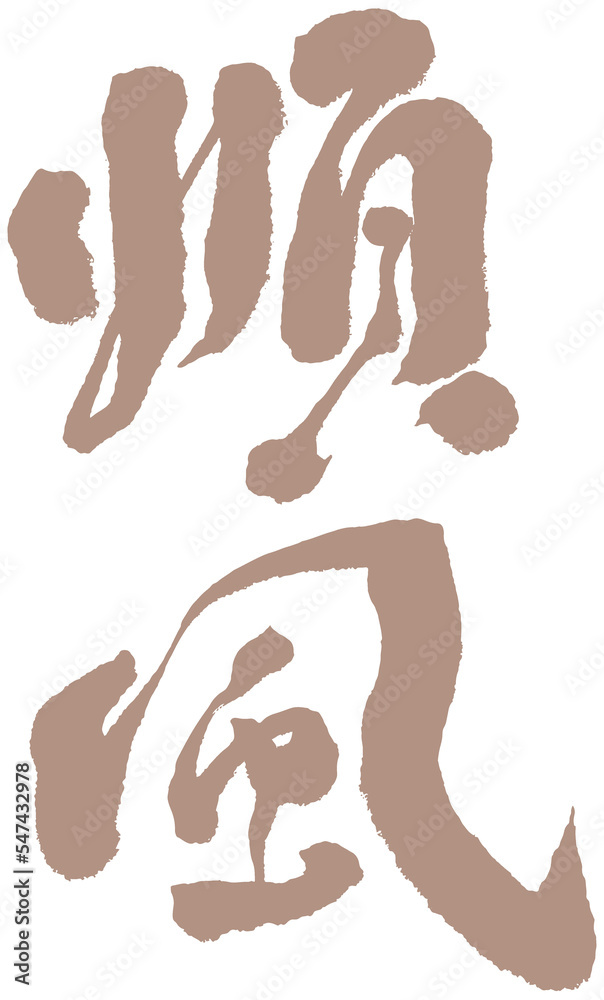 Chinese font design "downwind", “順風” handwriting style, Small Chinese ...