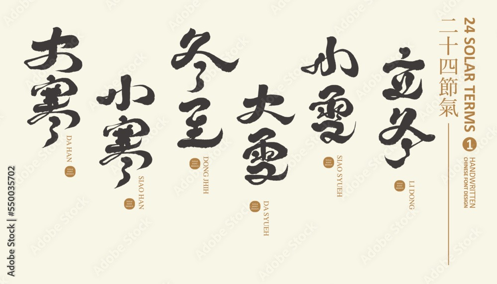 節氣(1)，Chinese traditional calendar cycle, "24 solar terms, December to ...