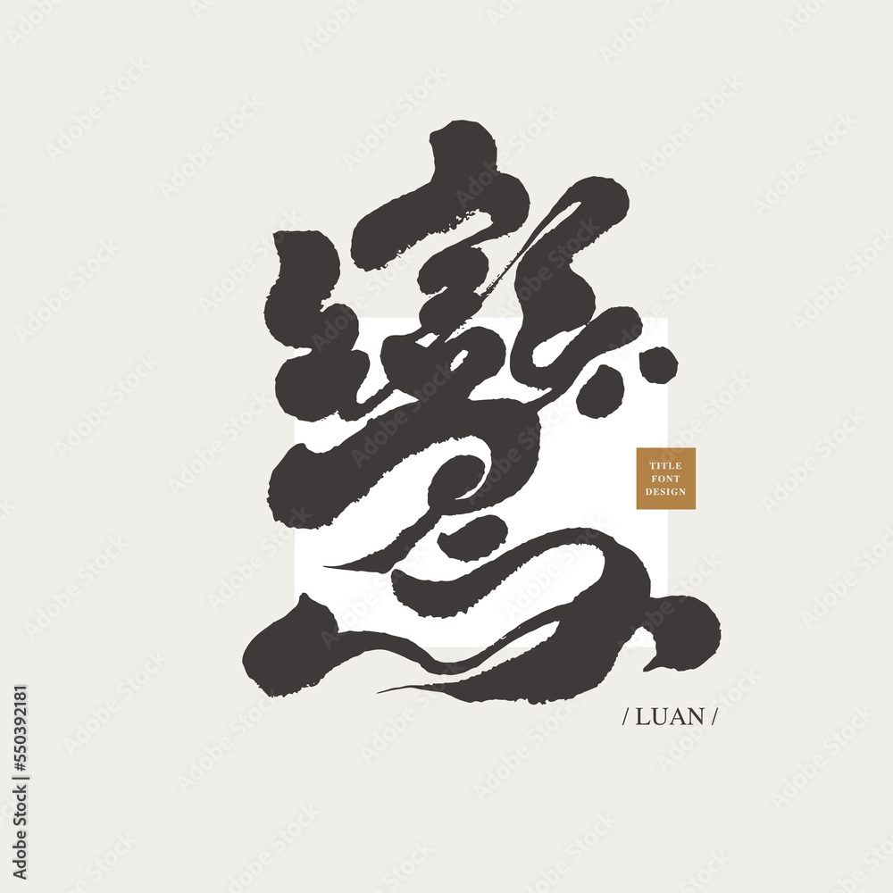 鸞，Handwriting design, Chinese "horse", Animals that symbolize happiness ...