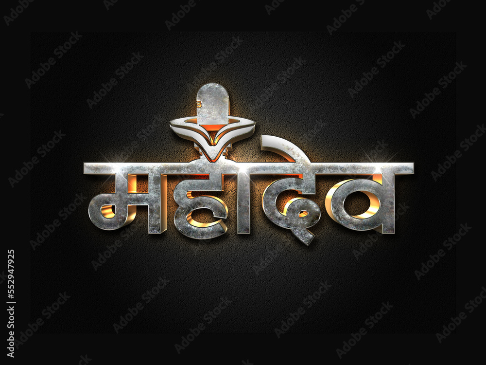 Mahadev hindi calligraphy logo, lord shiva mahakal 3d glowing metallic ...