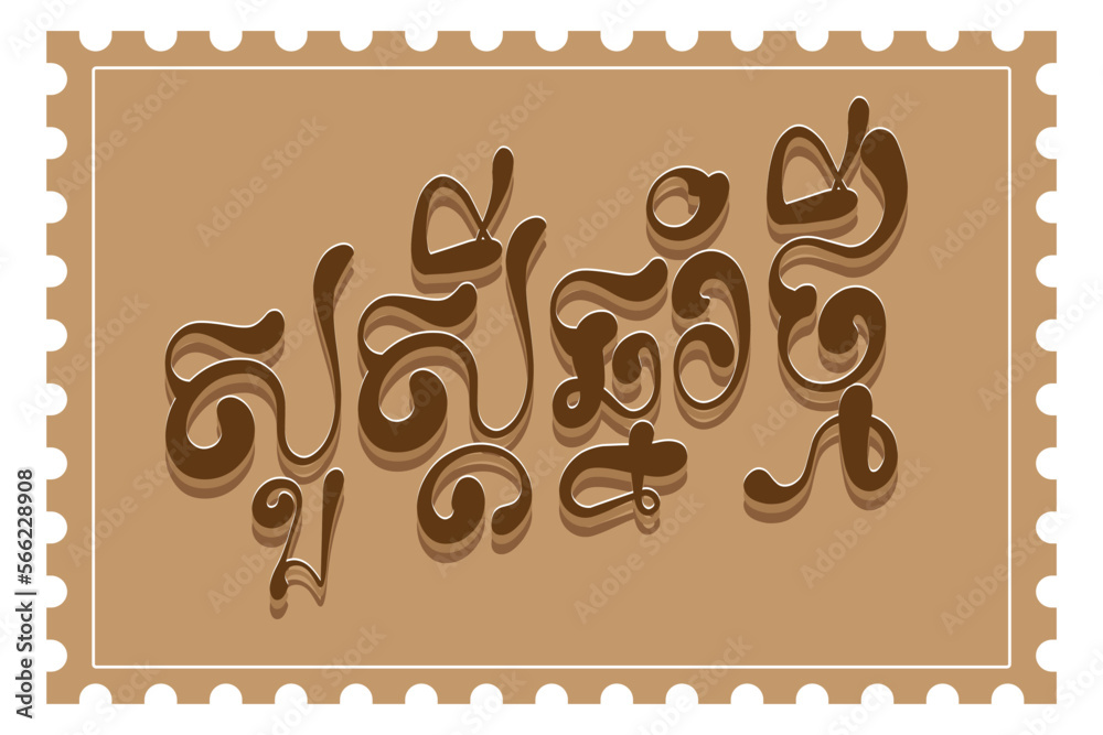 សួស្តីឆ្នាំថ្មី - Happy Khmer New Year By Bro. CheT Stock Vector ...