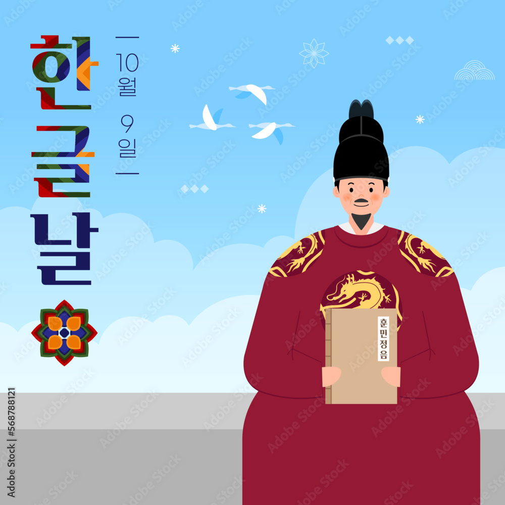 Стоковий вектор 한글날 일러스트 | Adobe Stock