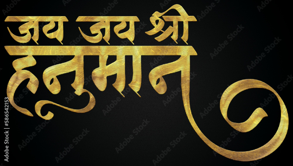 jay jay Shree Ram Hanuman golden Hindi calligraphy design banner Stock ...