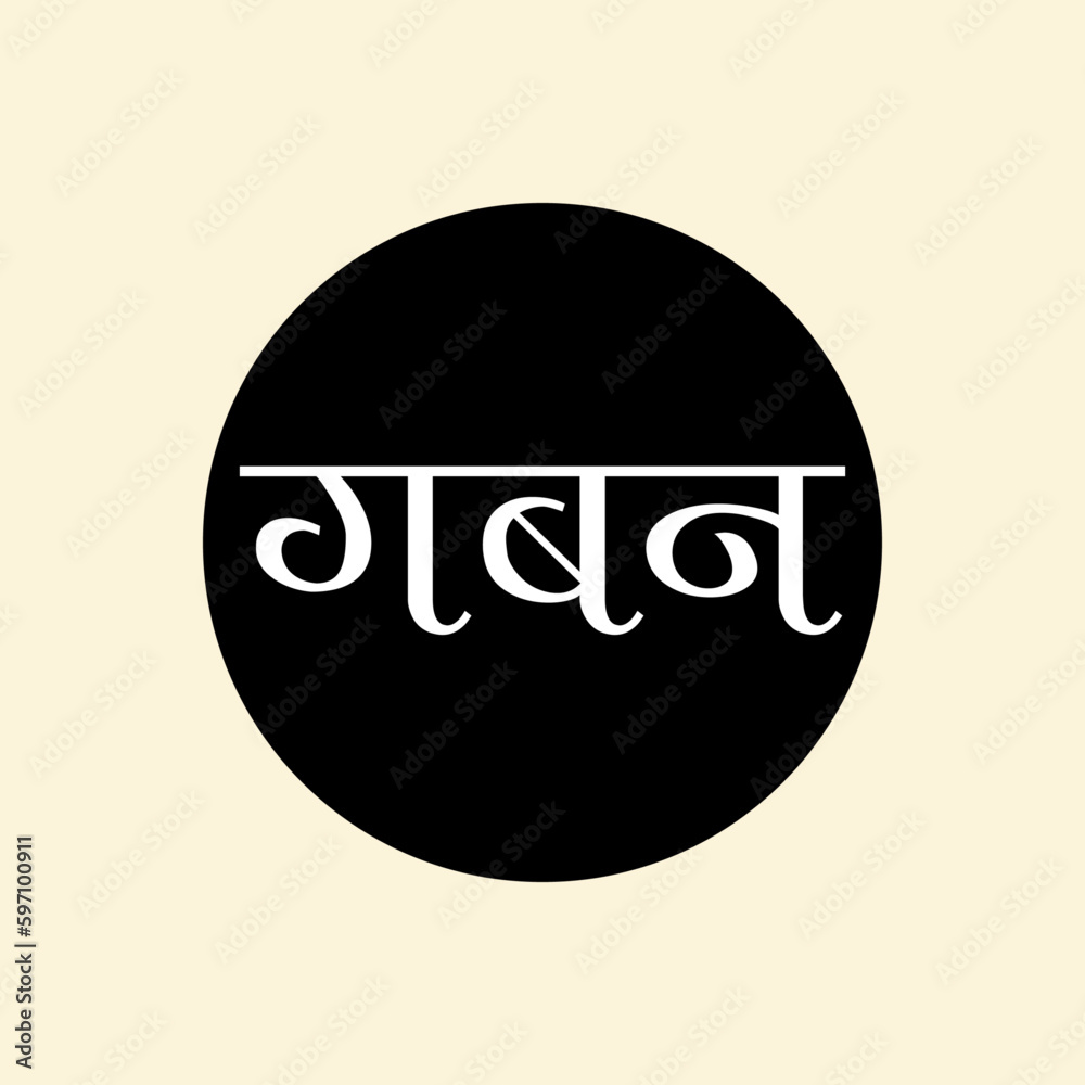 Vector de Stock "Gaban" Devanagari Text for Indian languages Hindi ...