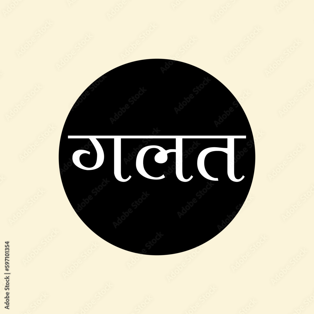Vector de Stock "Galat" Devanagari Text for Indian languages Hindi ...