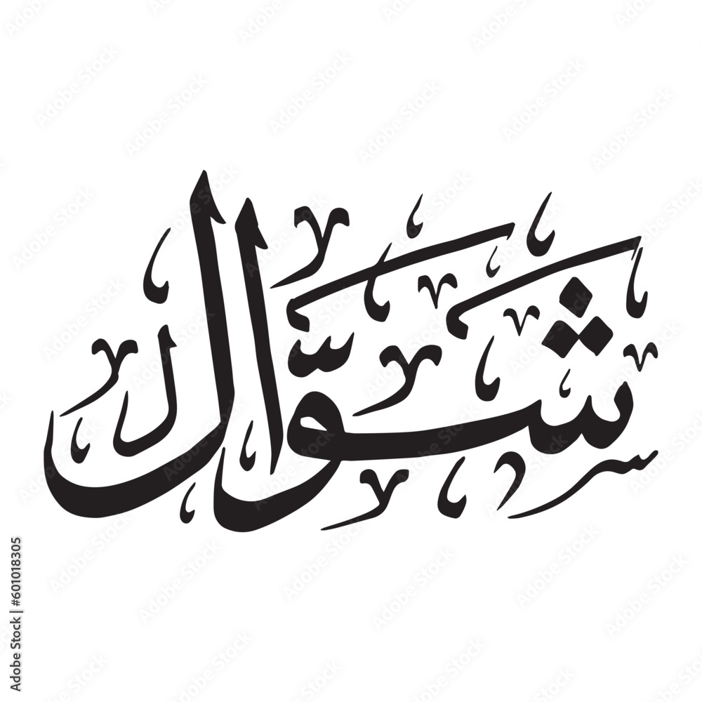 Islamic Calligraphy Hijri Month Names. Shawwal Stock Vector | Adobe Stock