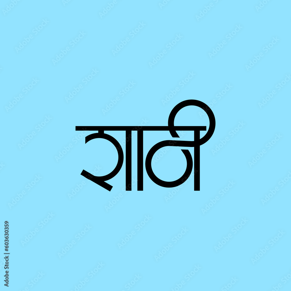 Stock-Illustration „Marathi Hindi calligraphy, typography of Hindu god ...