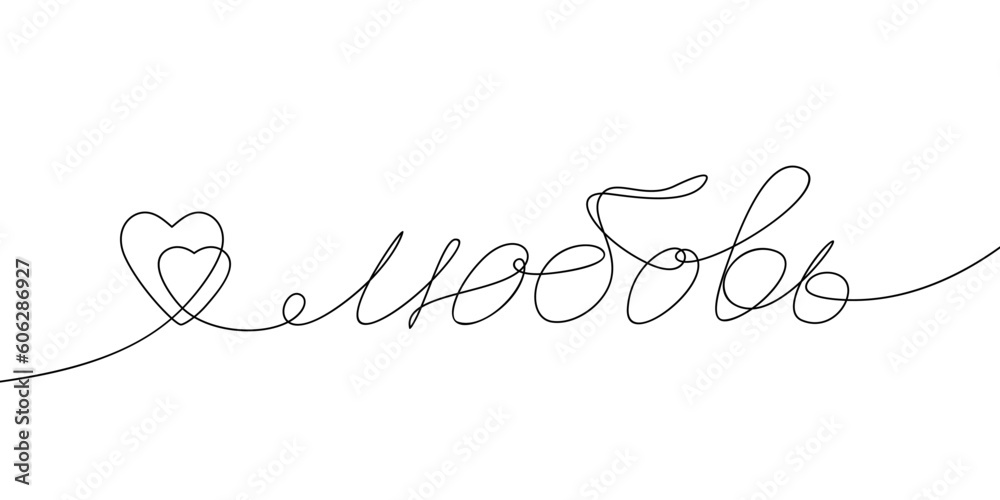 The word Love written in Russian and two hearts in one continuous line ...