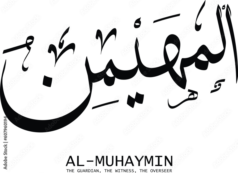Vetor AL-MUHAYMIN is the Name of Allah. 99 Names of Allah, Al-Asma al-Husna Arabic Islamic ...
