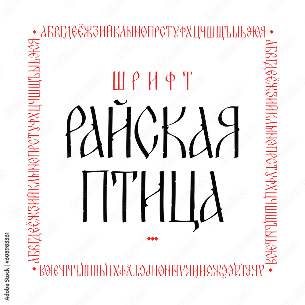 Font Display Old Russian charter. Vector. Old Russian fairy style ...
