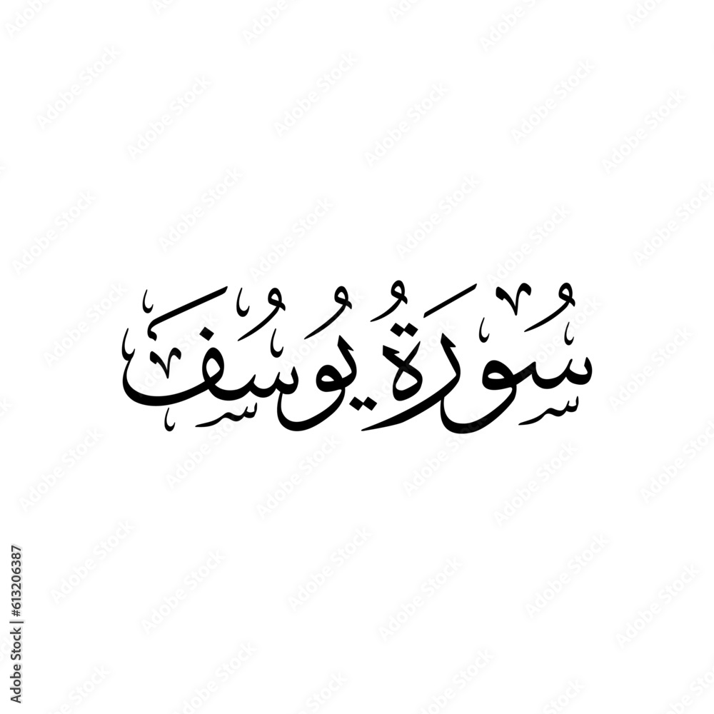 Surah Yusuf | Arabic calligraphy | Surah Name Calligraphy Stock Vector ...