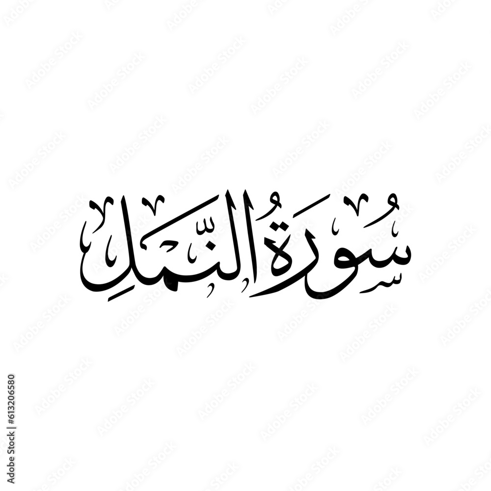 Surah An Naml | Arabic calligraphy | Surah Name Calligraphy Stock ...