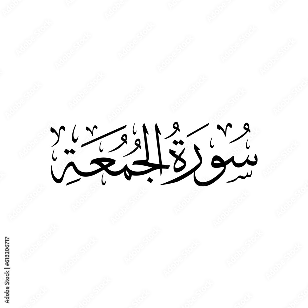 Surah Al Jumuah | Arabic calligraphy | Surah Name Calligraphy Stock ... Surah Al Jumuah | Arabic calligraphy | Surah Name Calligraphy Stock ...