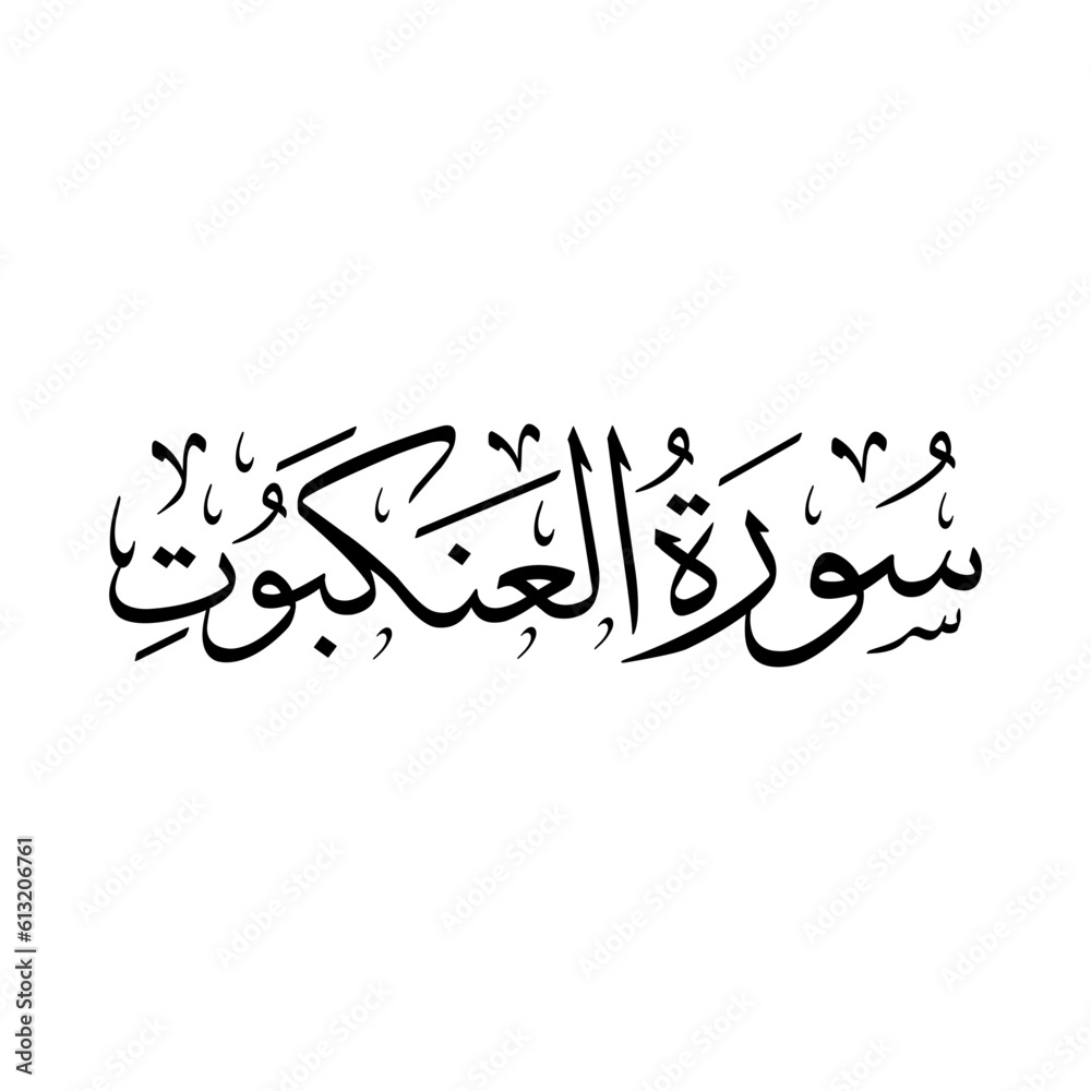 Vetor Surah Al Ankabut | Arabic calligraphy | Surah Name Calligraphy do ...