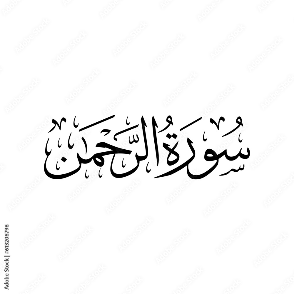 Surah Ar Rahman | Arabic calligraphy | Surah Name Calligraphy Stock ...