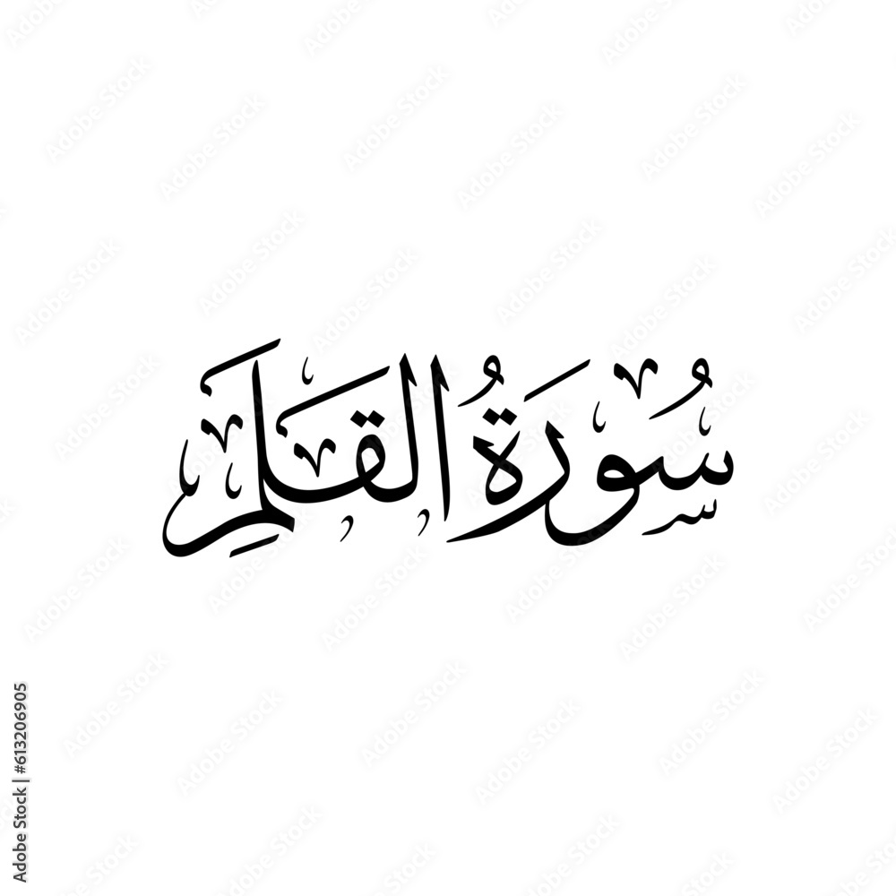 Surah Al Qalam | Arabic calligraphy | Surah Name Calligraphy Stock ...