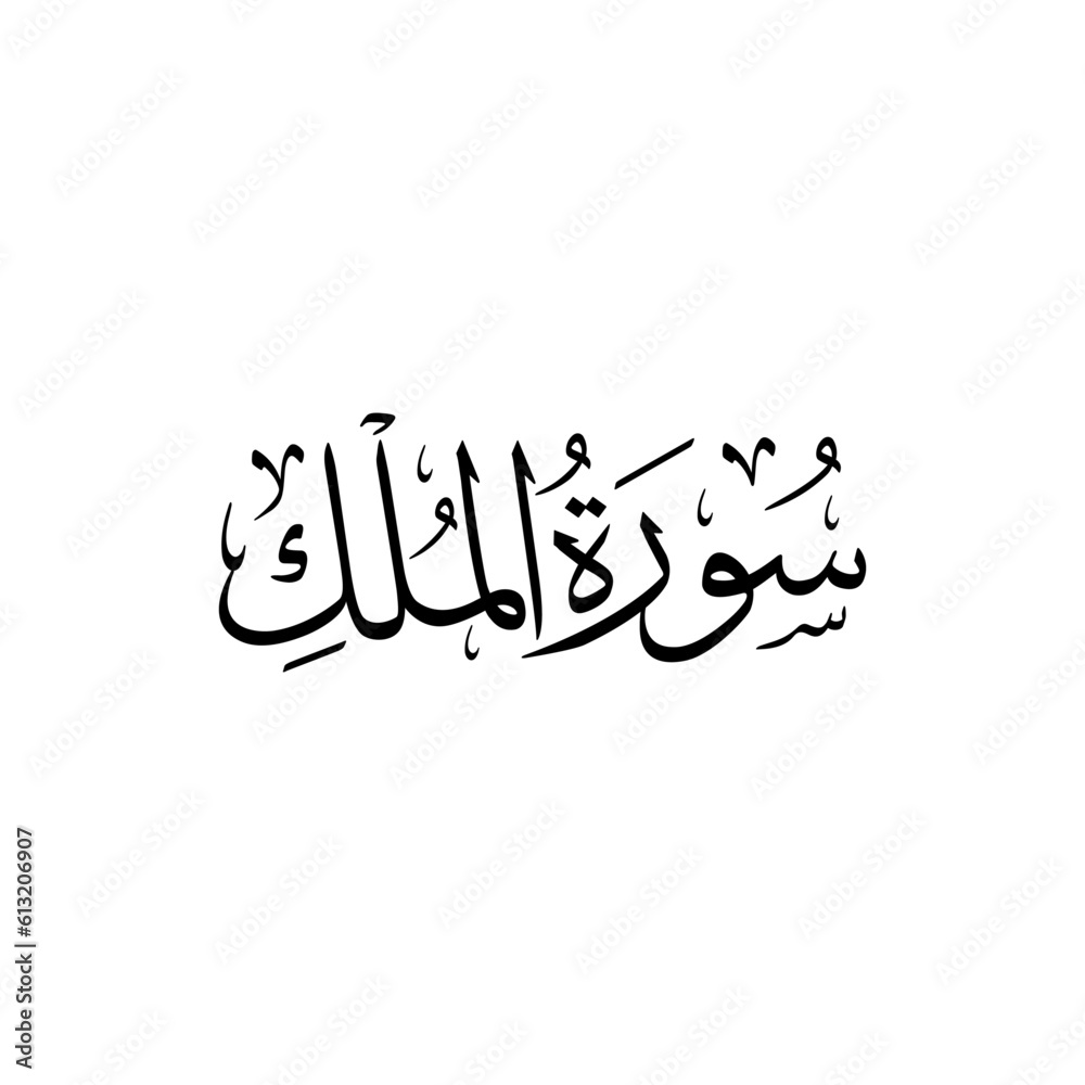 Surah Al Mulk | Arabic calligraphy | Surah Name Calligraphy Stock ...