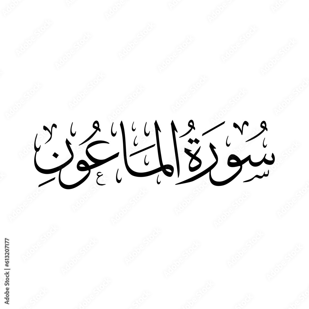 Surah Al Maun | Arabic calligraphy | Surah Name Calligraphy Stock ...