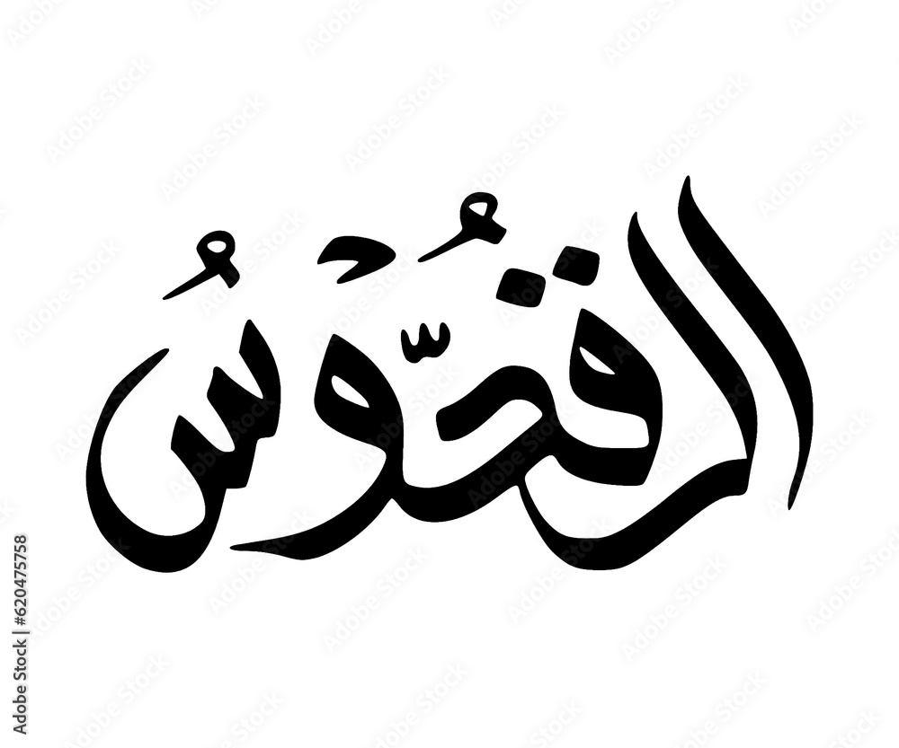 Arabic Al Quddus calligraphy illustration 99 name of God all Merciful ...