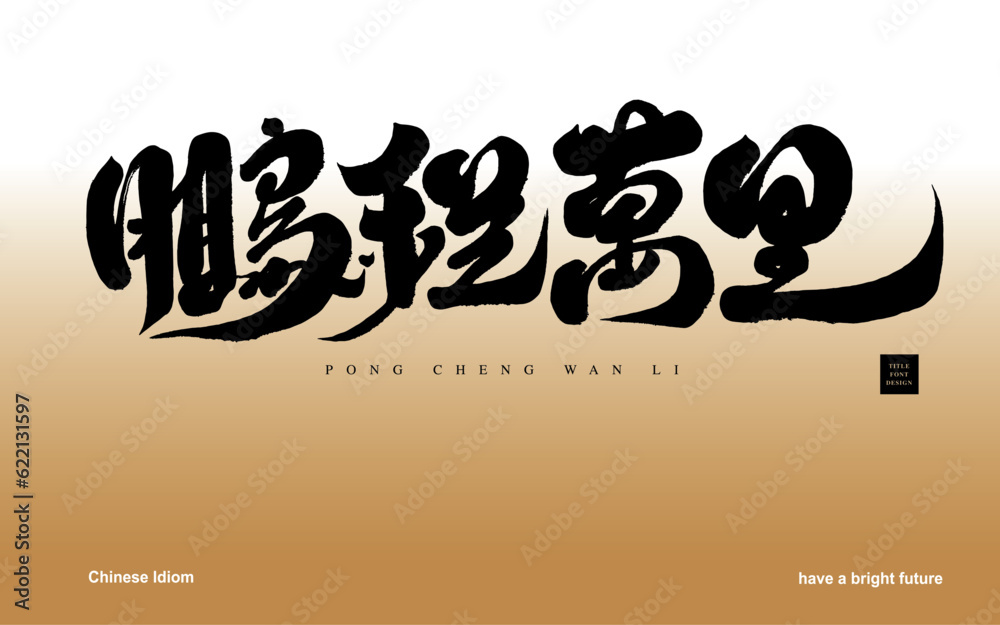 鵬程萬里。"Pengcheng Wanli", the farewell congratulations in Chinese ...