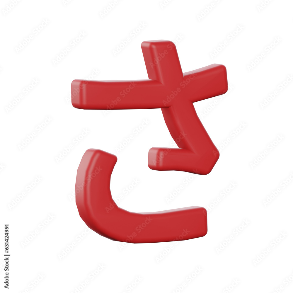 Hiragana sa Japanese Alphabet 3D Stock Illustration | Adobe Stock